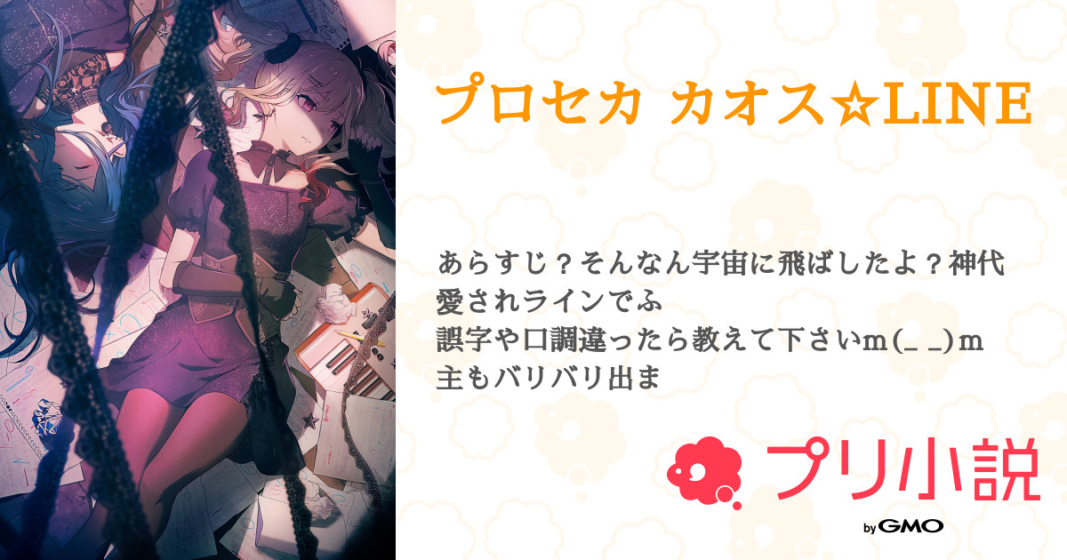 第1話：最初がこんなんでいいんか我（プロセカ カオス☆LINE）｜無料スマホ夢小説ならプリ小説 byGMO